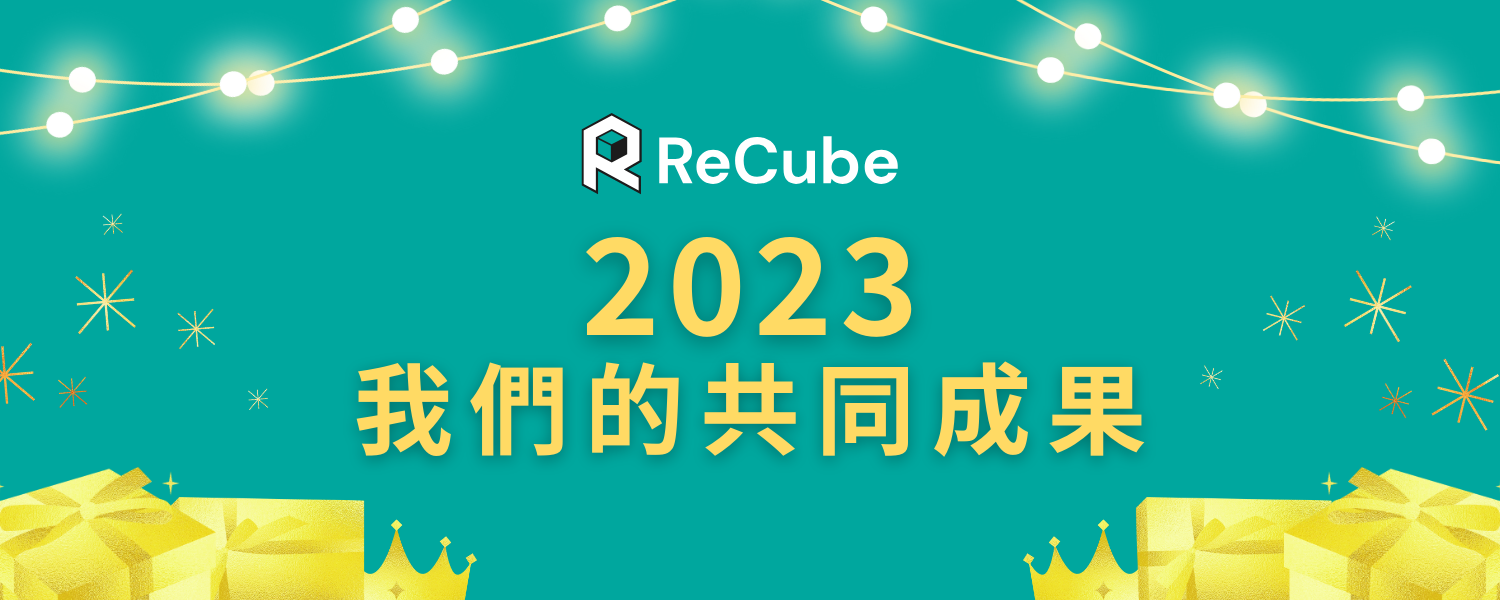 ReCube - 2023年我們的共同成果 Our Shared Achievements by 2023 - ReCube